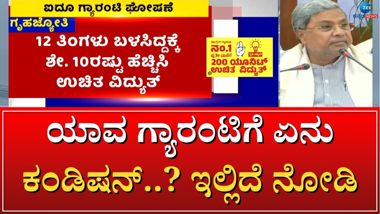 Conditions to Congress 5 Guarantees | ಗ್ಯಾರಂಟಿಗಳಿಗೆ ಕೆಲ ಷರತ್ತು ವಿಧಿಸಿರೋ ...