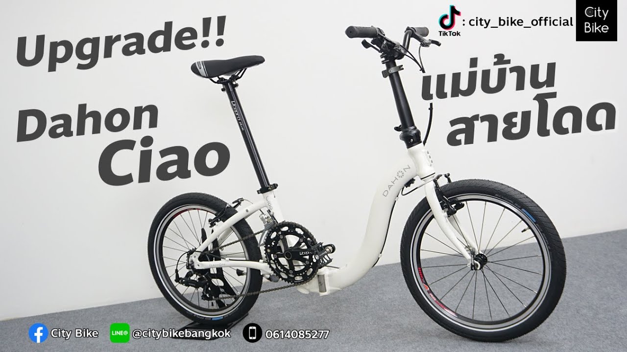 Upgrade Dahon Ciao แม่บ้านสายลุย อะไหล่แต่ง Litepro ใส่จาน 2ชั้น - YouTube