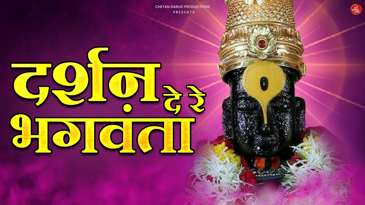 Darshan De Re Bhagwanta | Pahatechi Bhaktigeet | Vitthal Songs Marathi ...