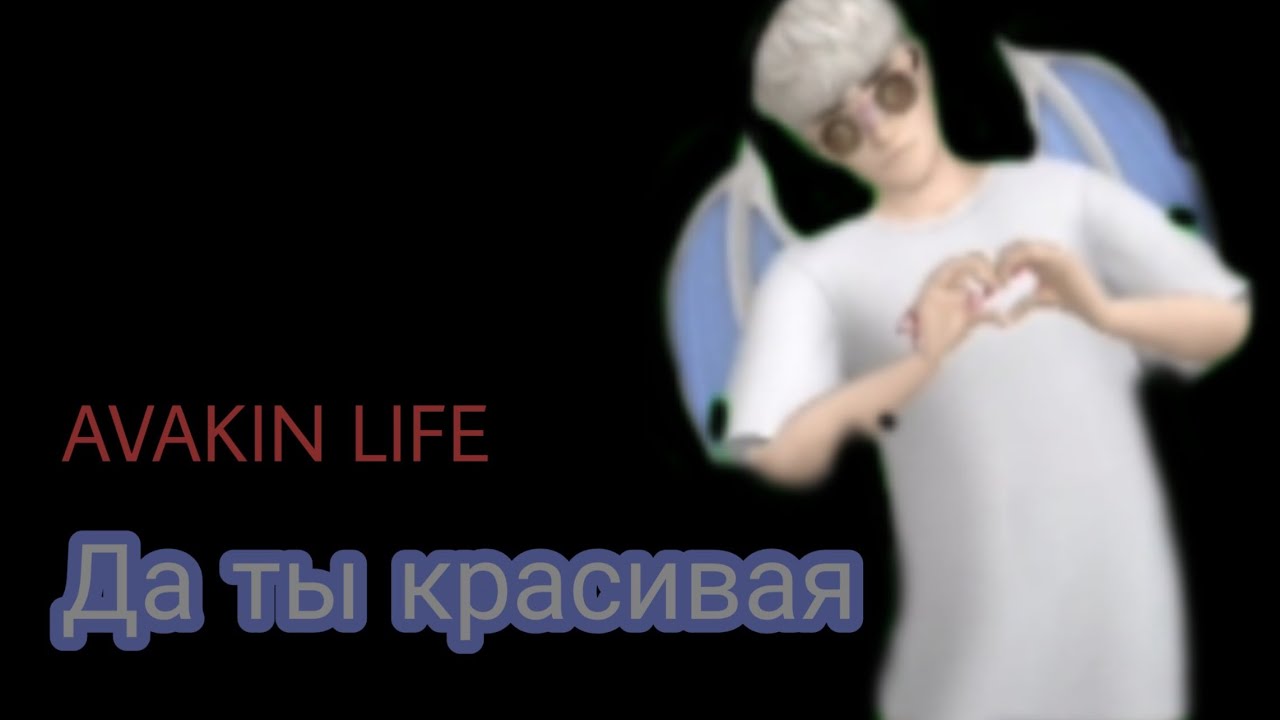 Да ты красивая || meme || AVAKIN LIFE - YouTube