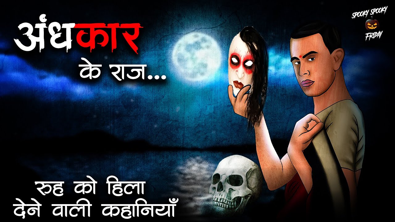 अंधकार के राज़ | 3 Scary Stories Compilation | Hindi Horror Animated ...