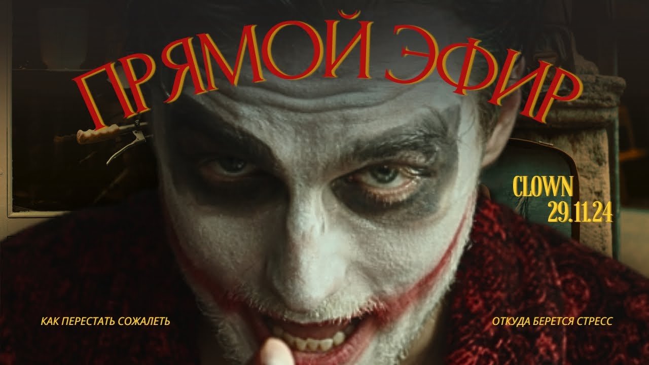 Прямой Эфир с Clown (29.11.24) - YouTube