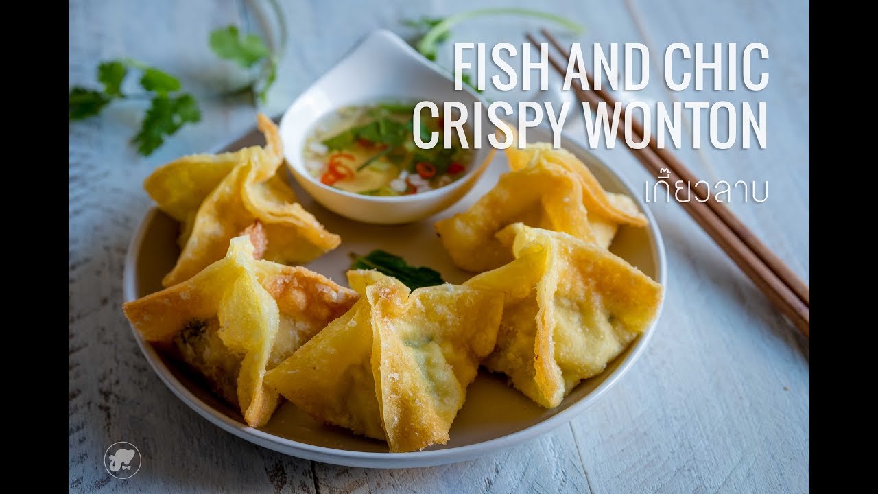 Fish and Chic Crispy Wonton เกี๊ยวลาบทอด: Jolly Kitchen with Kiet - YouTube