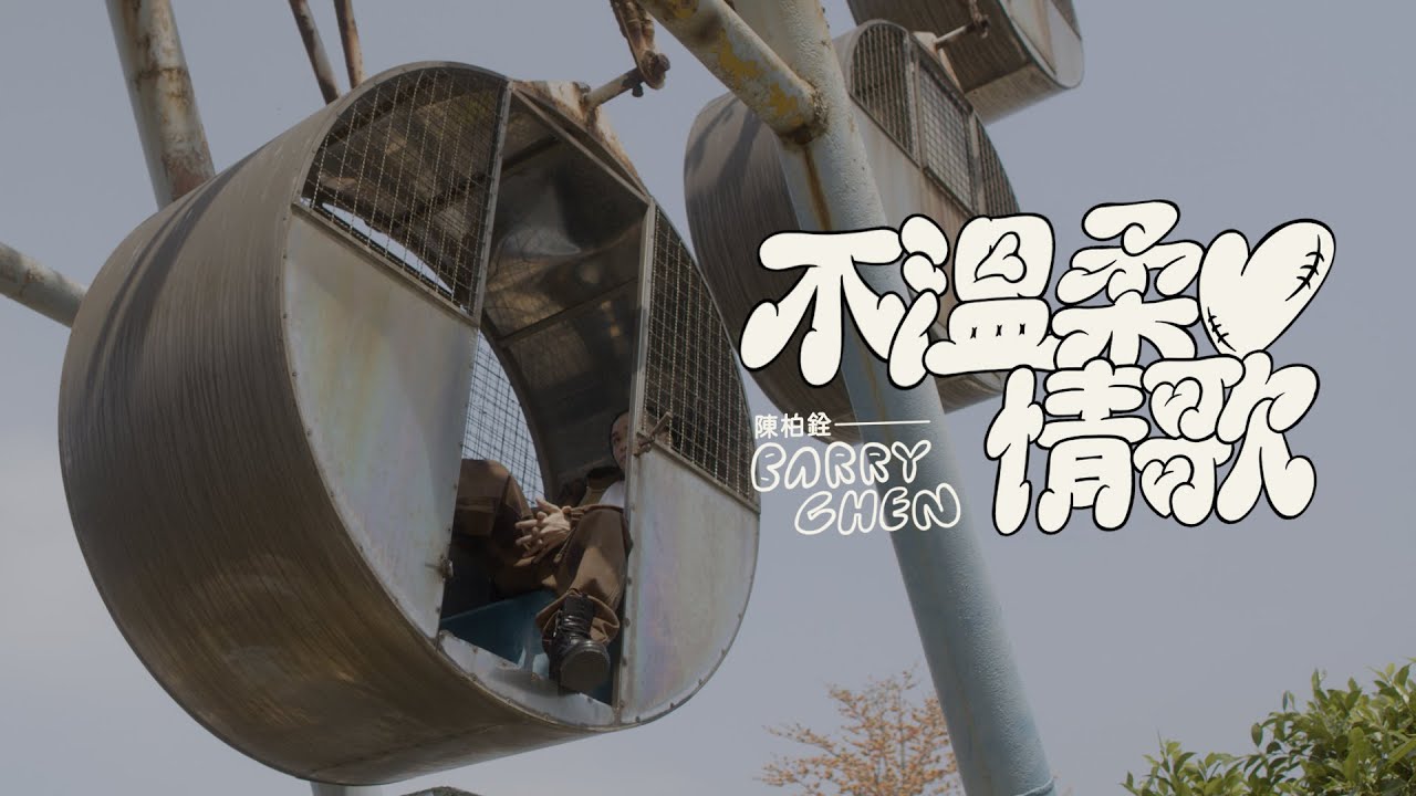 陳柏銓 Barry Chen【不溫柔情歌】Official Music Video - YouTube