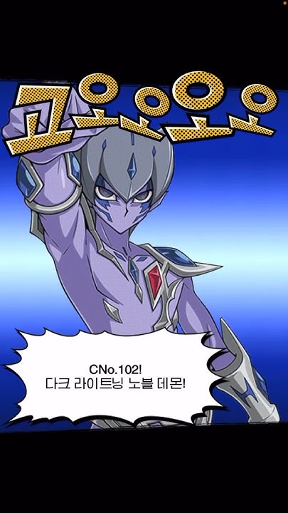 듀얼링크스 Cno.102 다크 라이트닝 노블 데몬 소환대사 (도르베) - YouTube