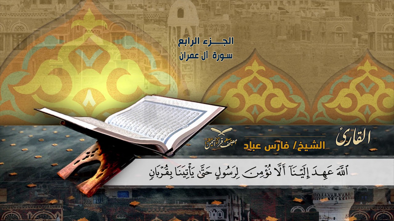 سورة آل عمران الآيات 171 آخرها للشيخ القارئ فارس عباد Youtube
