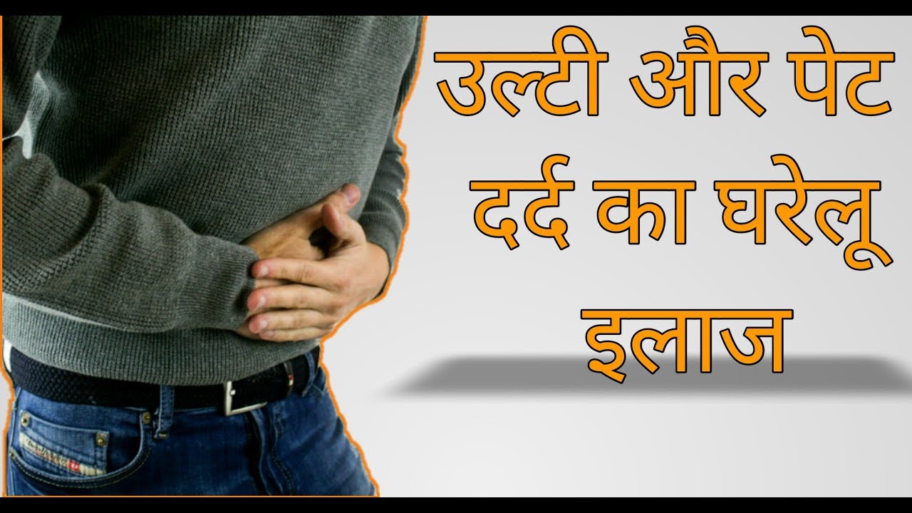 पेट दर्द और उल्टी का घरेलू इलाज/pet dard or ulti ka ilaj by tips for ...