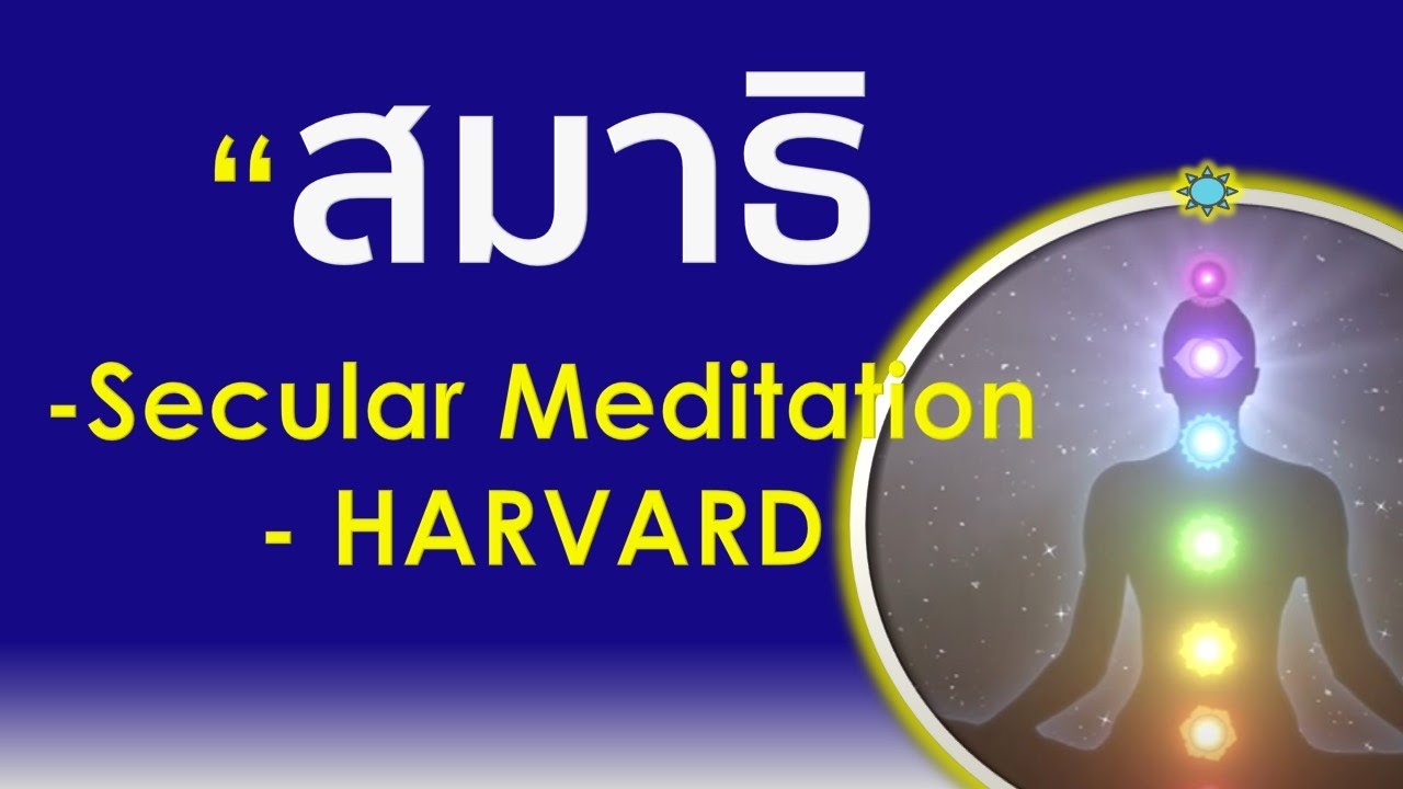 Secular Meditation เพื่อชีวิตที่ดีขึ้น จากองค์กรฮาร์วาร์ดฮิวแมนนิสต์ ...