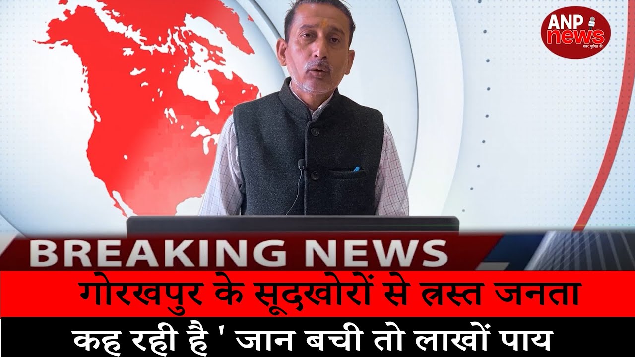 गोरखपुर के सूदखोरों से त्रस्त जनता कह रही है ' जान बची तो लाखों पाय ...