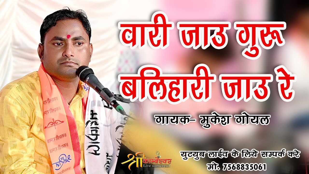 Vari Jau Re Guru Balihari Jau Re | Mukesh Goyal | Guru Vandna | 2024 ...