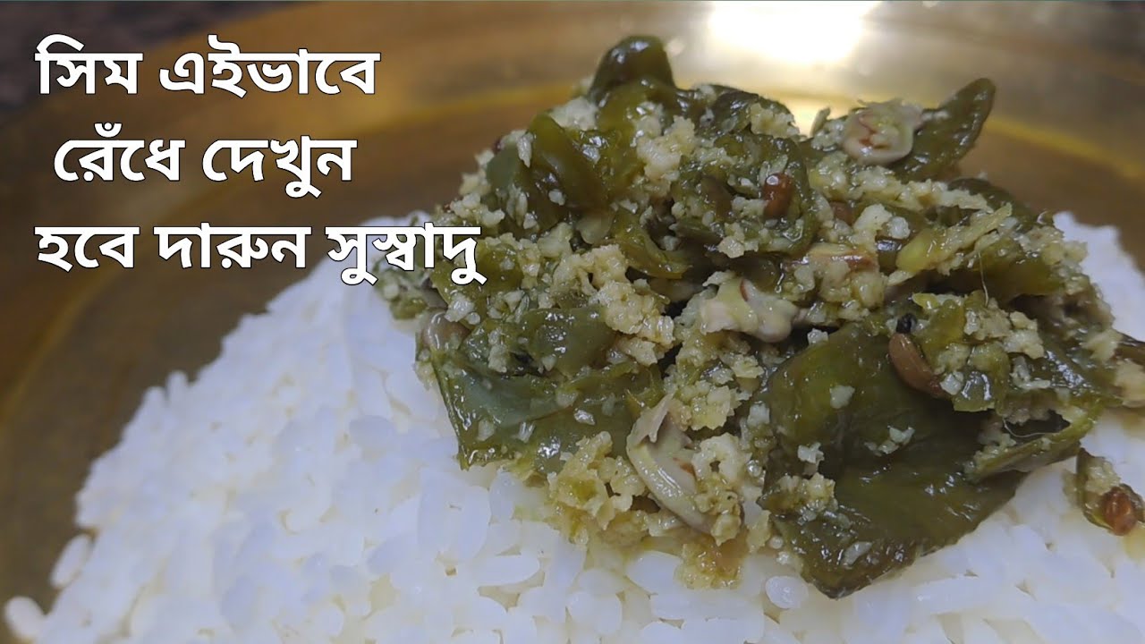 নারকেল দিয়ে সিম ভাজা | Sim Recipe Bengali | Vegetable Recipes - YouTube