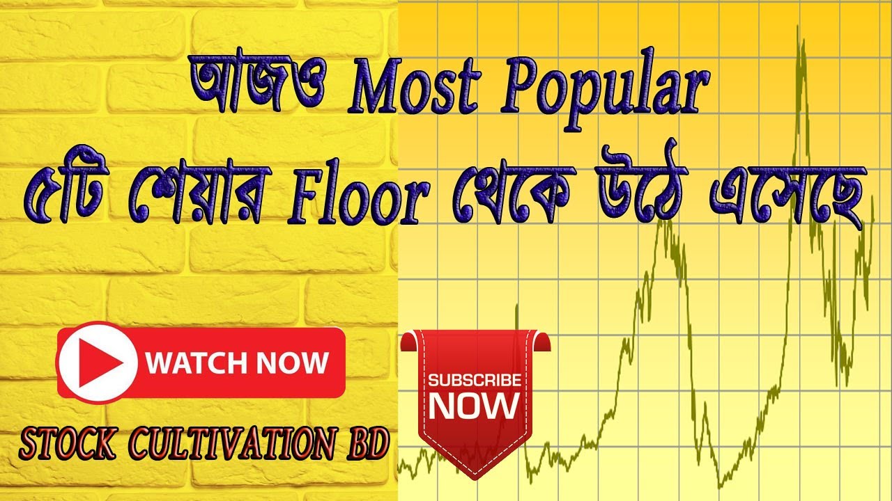 আজও Most Popular ৫টি শেয়ার Floor থেকে উঠে এসেছে || Dhaka Stock ...