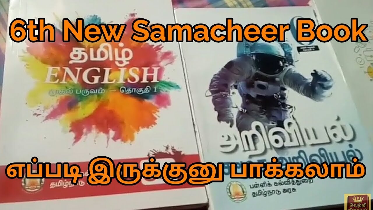 6th New Samacheer Book எப்படி இருக்குனு பாக்கலாம் - YouTube