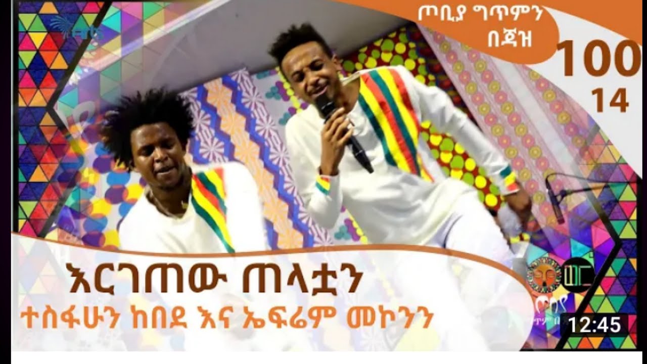 የፍራሽ አዳሽ አዝናኝ ቆይታ| frash adash ,seifu on ebs - YouTube