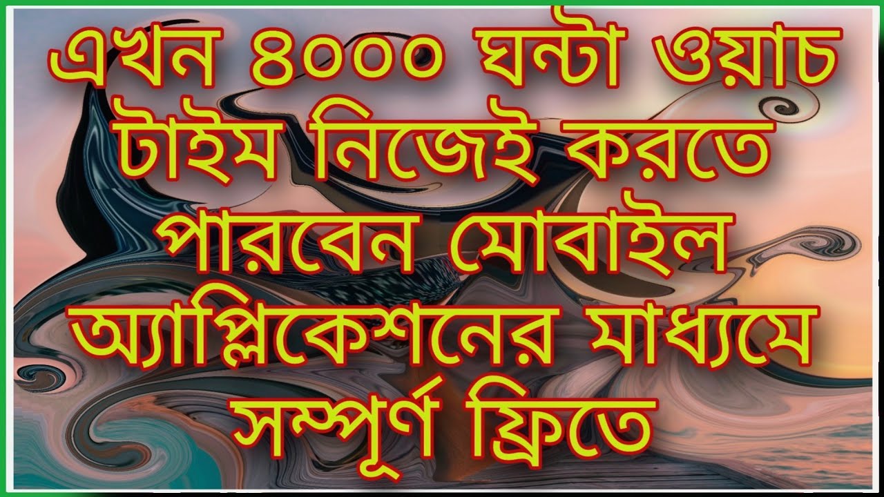 how to use YouTube watchtime generator mobile application ওয়াচটাইম ...