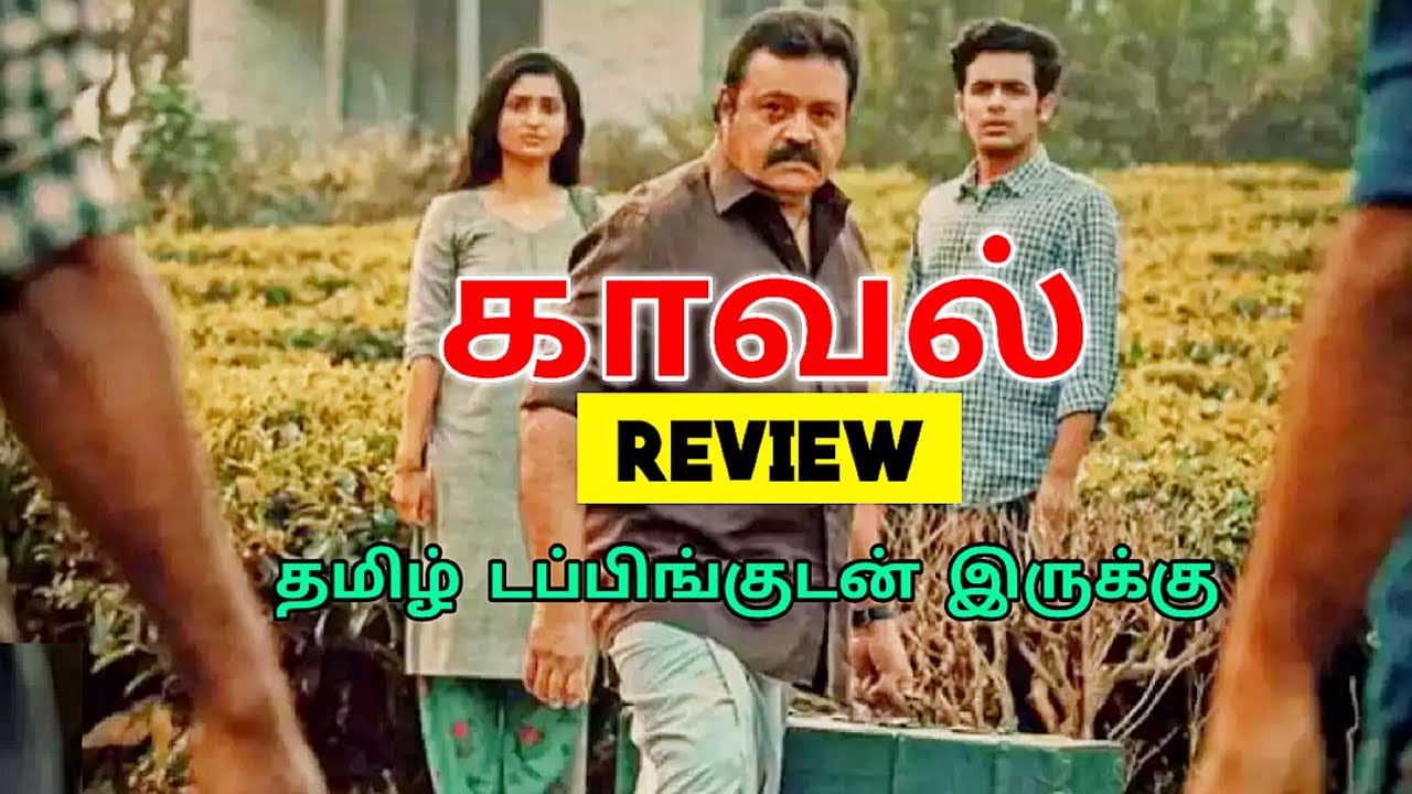 Kaaval (2017) Movie Review Tamil | Kaaval Tamil Review | Kaaval Movie ...