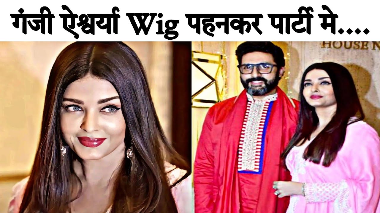 Aishwarya Rai Bachchan Wear Wig To Hide Baldness?? गंजी Aishwarya ने पहना Wig? - YouTube