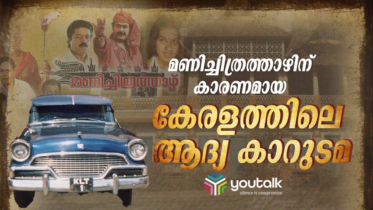 ആദ്യമായി കേരളത്തില്‍ കാര്‍ വാങ്ങിയ മലയാളി ആര് ? Alummoottil Meda ...