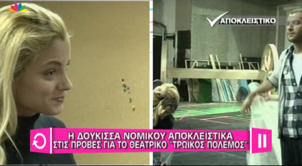 ΑΠΟΚΛΕΙΣΤΙΚΑ ΠΛΑΝΑ ΑΠΟ ΤΙΣ ΠΡΟΒΕΣ ΤΗΣ ΝΟΜΙΚΟΥ ΣΤΟ ΘΕΑΤΡΙΚΟ ΠΟΥ ΘΑ ...