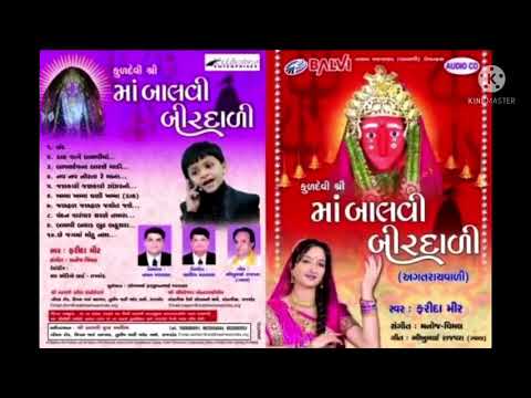 3)Bapaldev na Barne Song of Balvi Mataji | @FaridaMir | Balvi Group of Companies