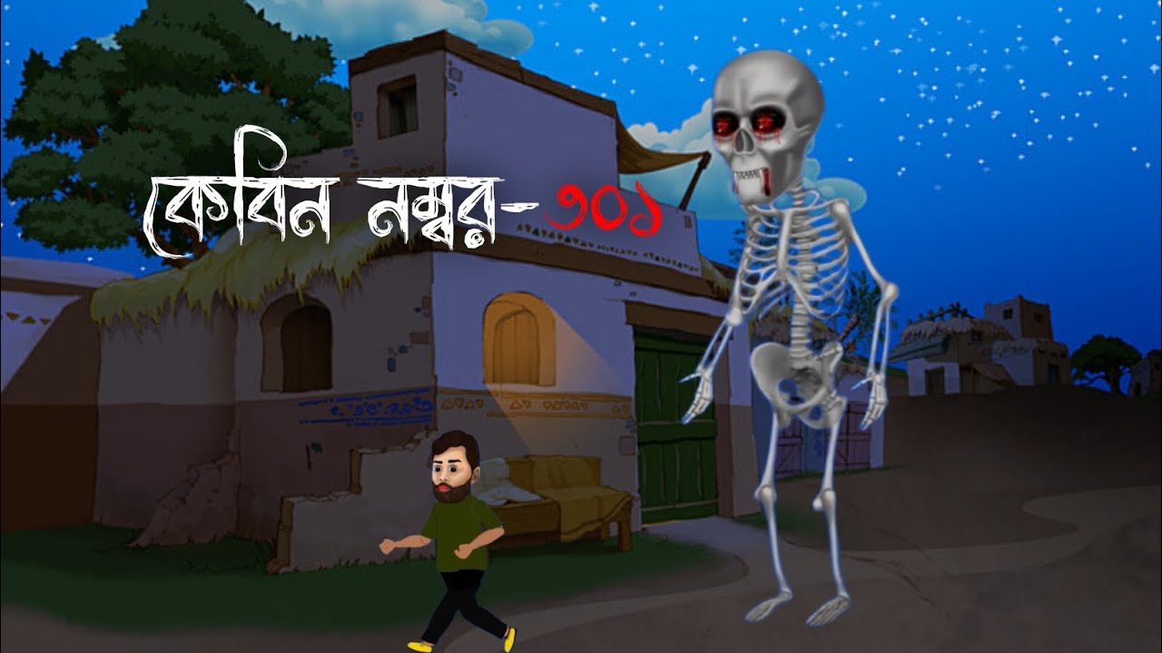 কেবিন নম্বর-৩০১। Bhuter cartoon । Bangla horror ghost story।। # ...