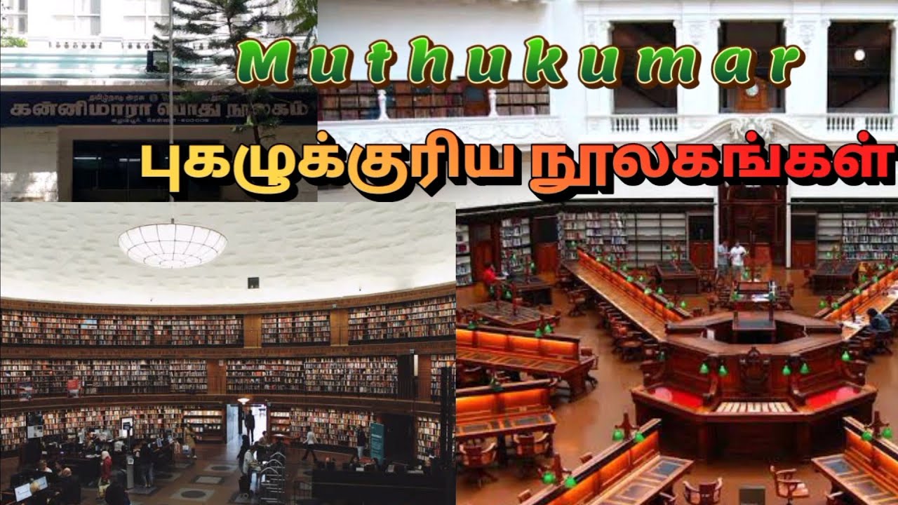 புகழுக்குரிய நூலகங்கள் @Educator_Muthukumar - YouTube