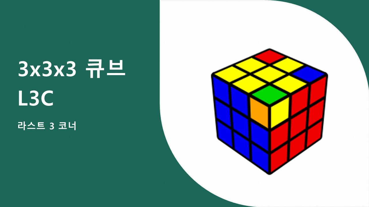 코너 3개만 남았다면? L3C 공식 모음 - YouTube
