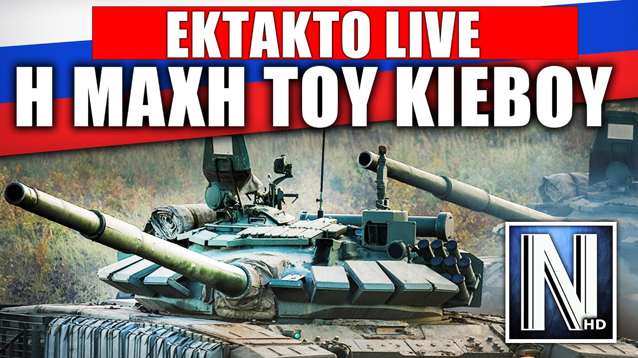 ΕΚΤΑΚΤΟ LIVE NEMESIS HD 22:45 | Η ΜΑΧΗ ΓΙΑ ΤΟ ΚΙΕΒΟ - ΡΩΣΙΚΗ ΕΙΣΒΟΛΗ ΣΕ ...
