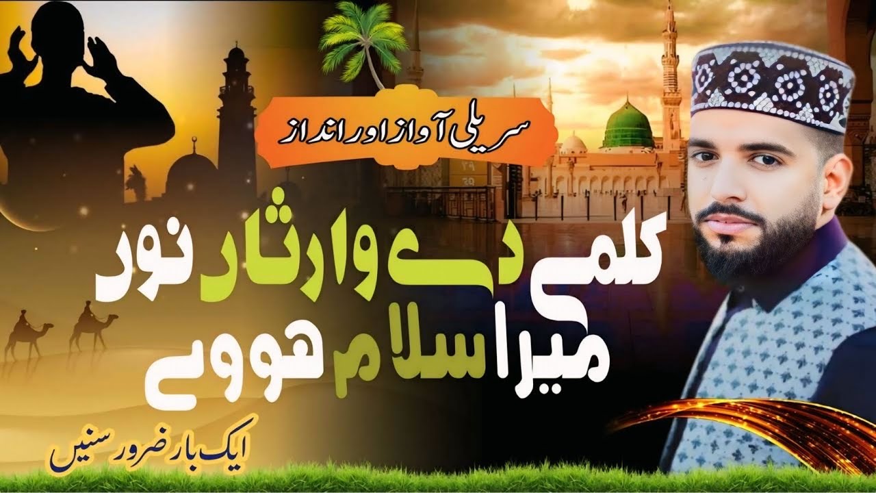 kalmay de warsaan nu mera salam howay | Ali Rehan Qadri - YouTube