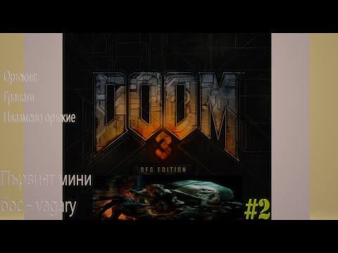 DOOM 3 BFG - АЛФА СЕКТОРИ И ПЪЗЕЛЪТ С ВАРЕЛИТЕ  #Doom3bfg #2