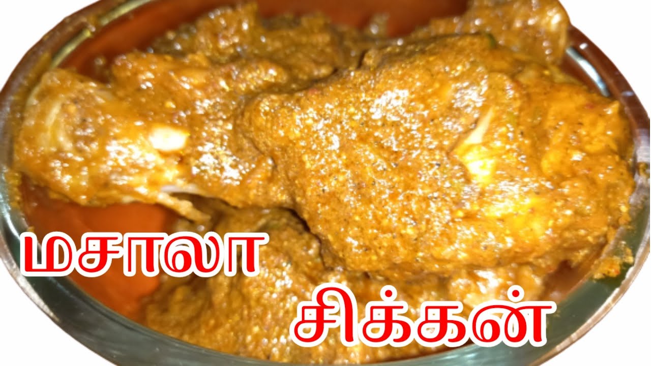 சண்டே ஸ்பெஷல் மசாலா சிக்கன்/ chicken recipes/masala chicken recipes ...