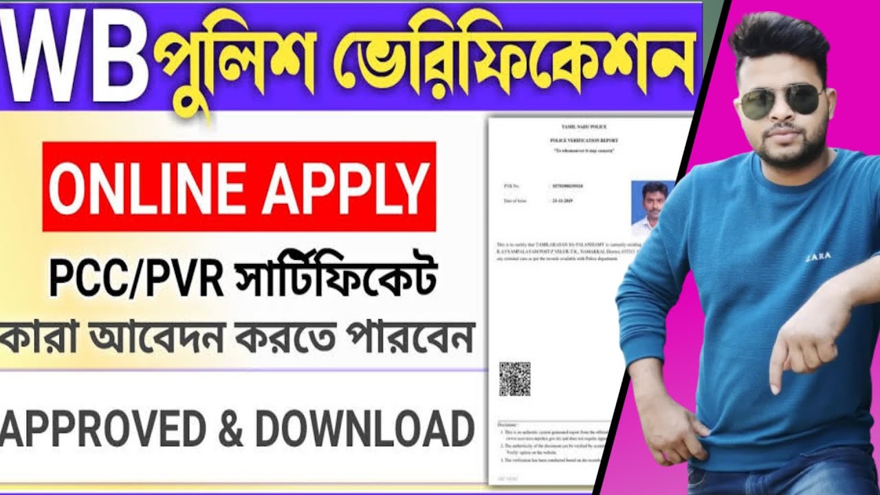 Police verification Certificate | এবার বাড়িতে বসেই পেয়ে যাবেন | PCC ...