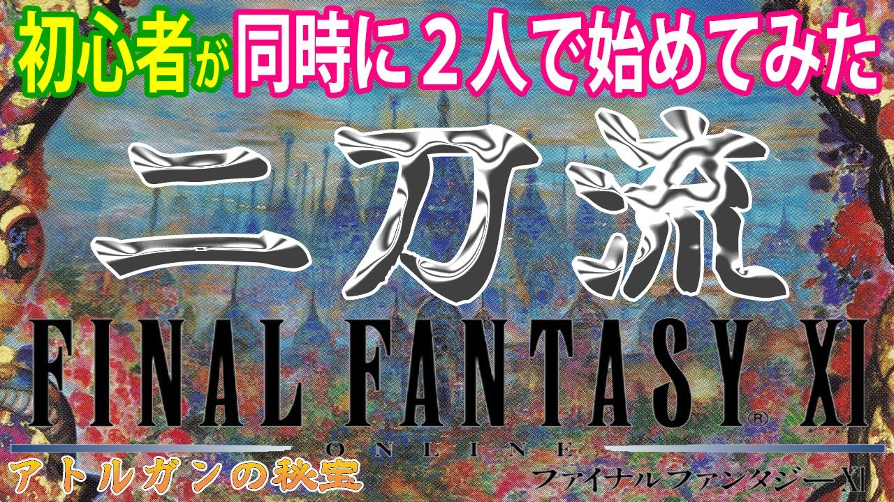 【FF11】初心者2人がFF11遊んでみた 《アトルガンミッション17「賓客の資格」》＃192【FINAL FANTASY XI】初見プレイ - YouTube