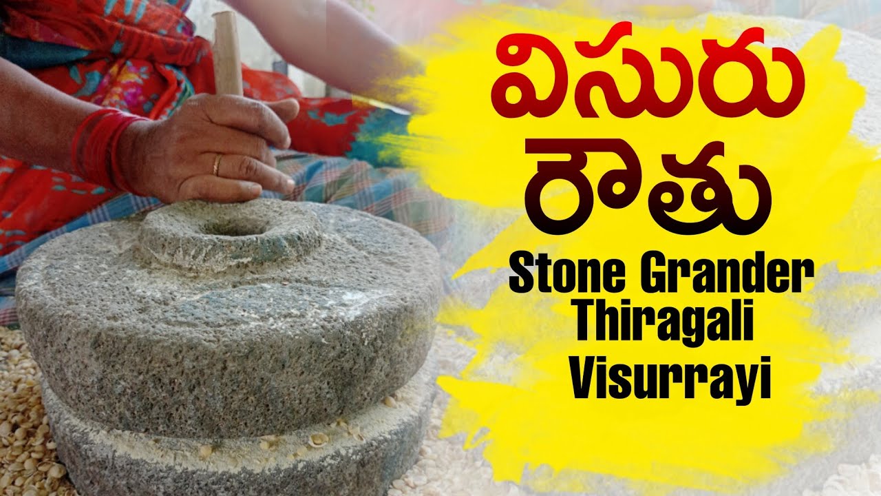 విసురు రాయి || Visururayi || Stone Grander || Tiragali #trending # ...