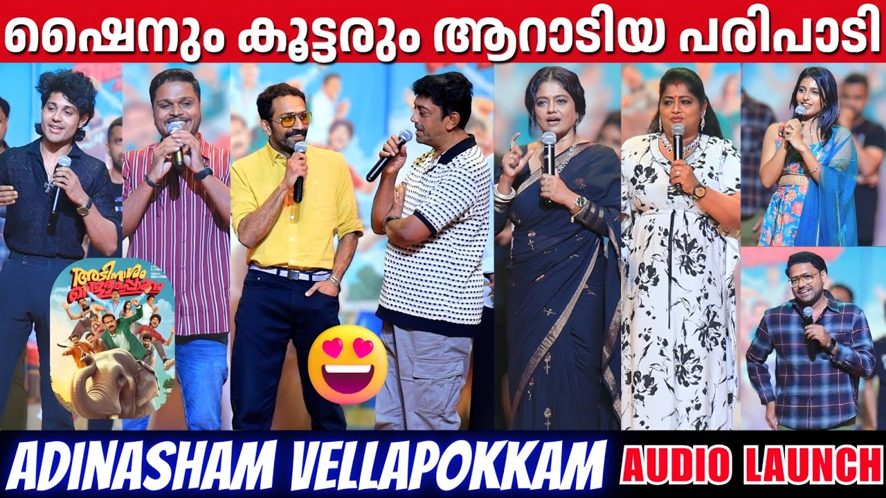 ADINASHAM VELLAPOKKAM AUDIO LAUNCH | FULL VIDEO | SHINE TOM CHACKO ...