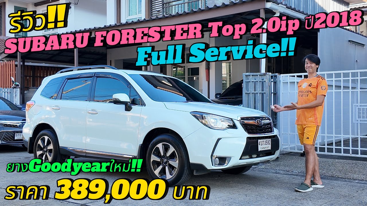 รีวิว ขายรถมือสอง Subaru Forester Top 2.0ip ปี2018 ราคา 389,000 บาท ...
