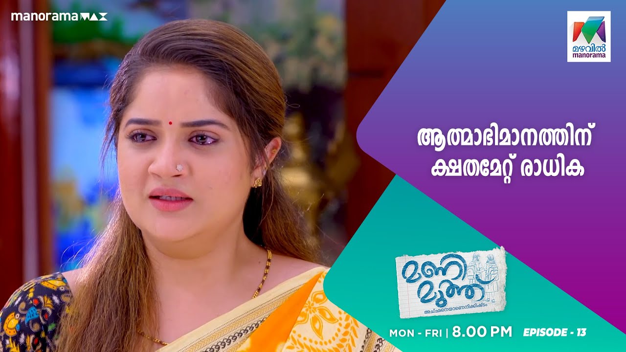 #Manimuthu രാധികയുടെ ആത്മാഭിമാനത്തിന് ക്ഷതമേൽക്കുമ്പോൾ - YouTube