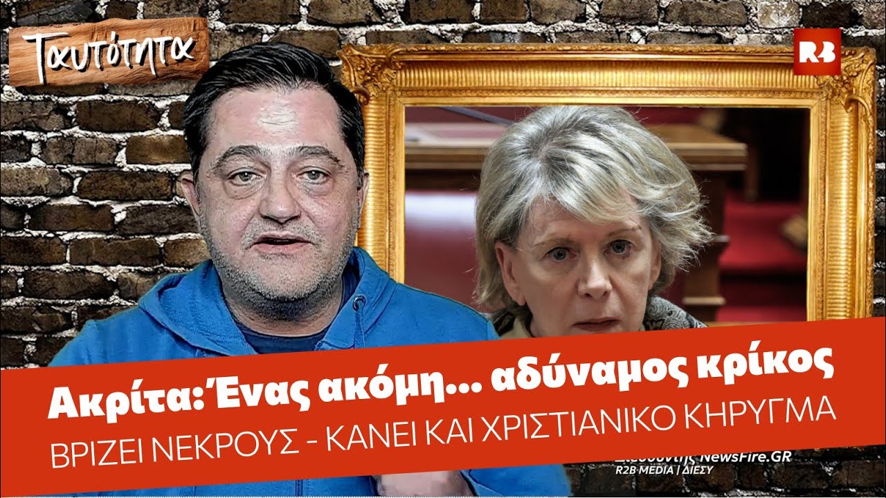 Έλενα Ακρίτα: Ένας ακόμη... αδύναμος κρίκος - Παναγιώτης Δούμας # ...