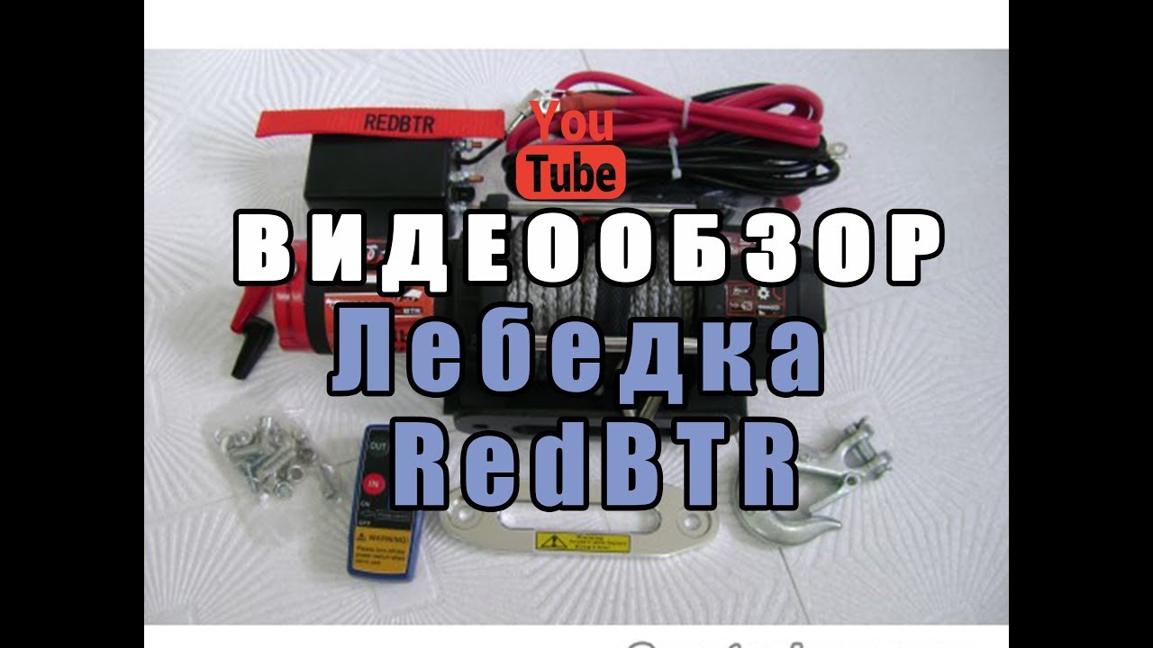 Лебедка RedBTR УАЗ - YouTube