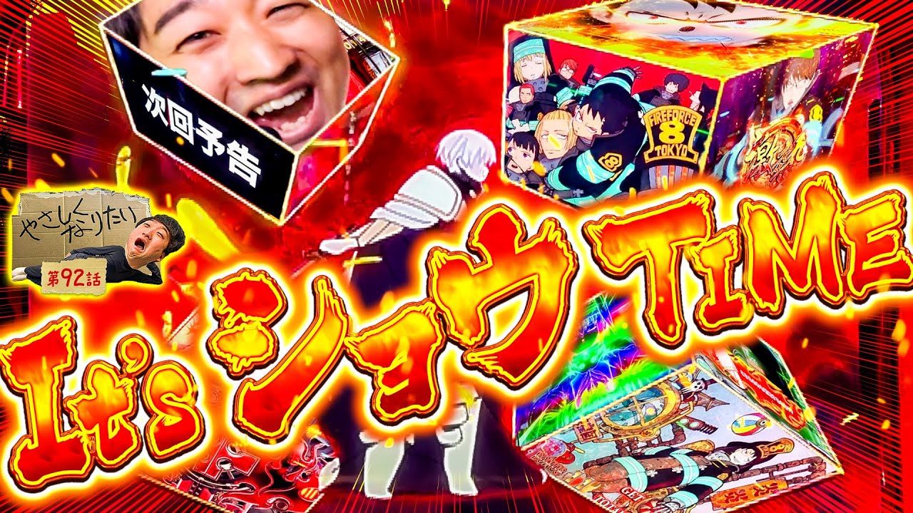 【アドラチャンス到来!?】やさしくなりたい第92話【パチスロ 炎炎ノ消防隊】 - YouTube