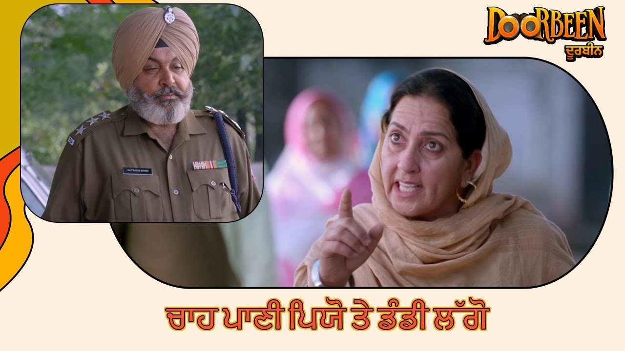 ਚਾਹ ਪਾਣੀ ਪਿਯੋ ਤੇ ਡੰਡੀ ਲੱਗੋ | Doorbeen Movie Clip | Yellow Digital - YouTube