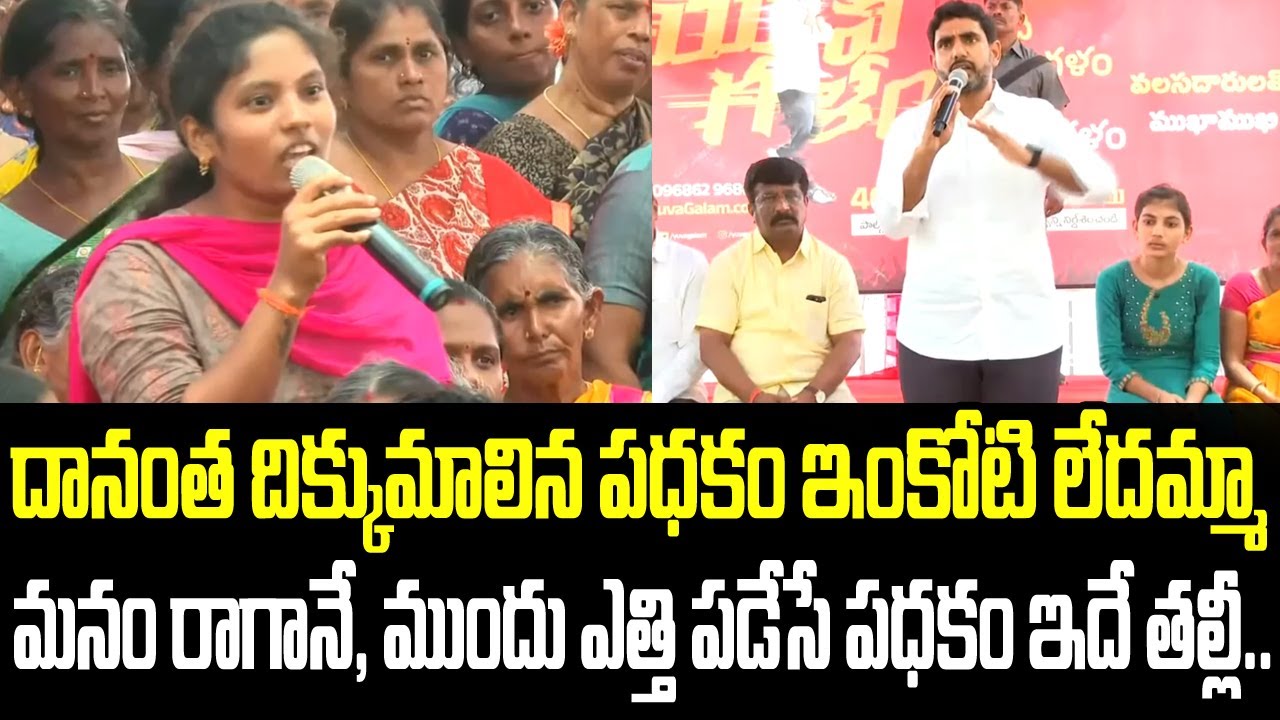 దానంత దిక్కుమాలిన పధకం ఇంకోటి లేదమ్మా మనం రాగానే ముందు ఎత్తి పడేసే పధకం ఇదే తల్లీ Youtube