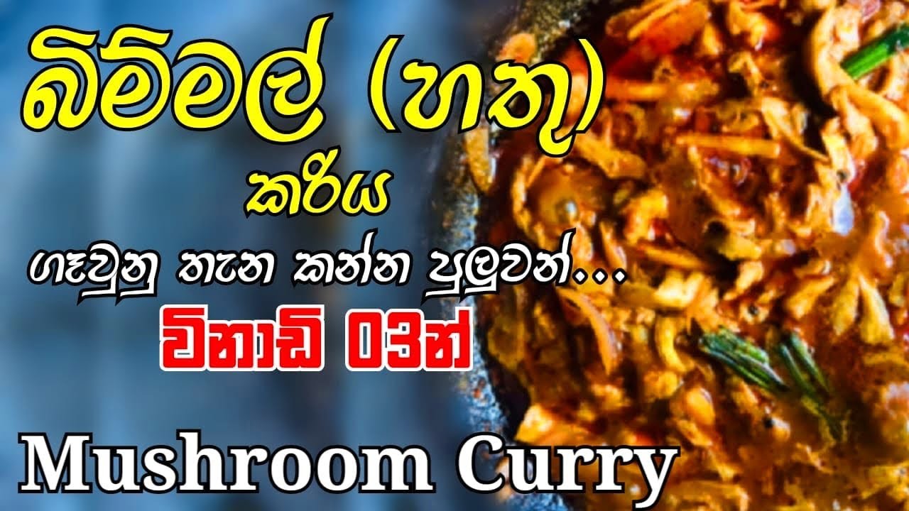 චිකන් රසට බිම්මල් කරිය හදමු |mushroom curry recipe | Bimmal curry ...