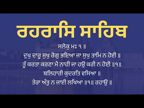 Rehras Sahib with lyrics - ਰਹਰਾਸਿ ਸਾਹਿਬ - Rehras Sahib Path Full - Gurmukhi Slides