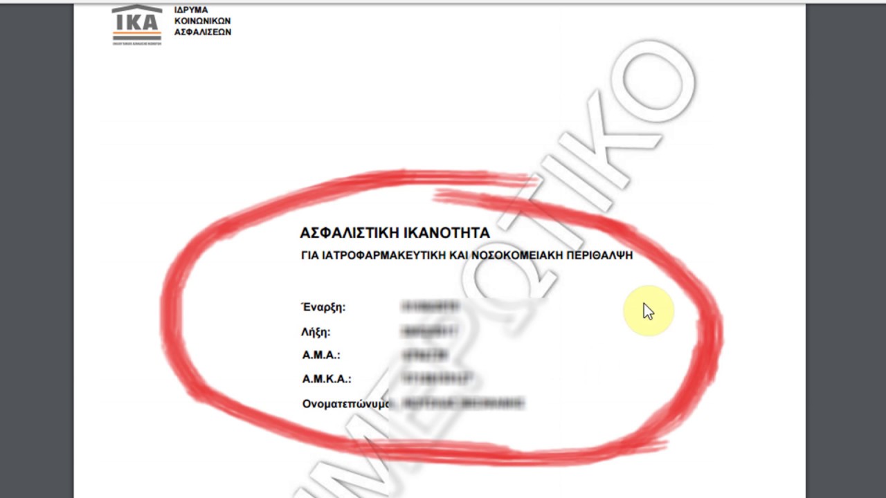 Πως μπορώ να δω αν το βιβλιάριο υγείας είναι ενήμερο; // ΑΣΦΑΛΙΣΤΙΚΗ ...