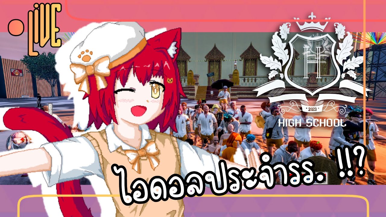 「LIVE」FiveM High School ไอดอลประจำ รร. ไม่สู้คนหรอกนะฮะ - YouTube