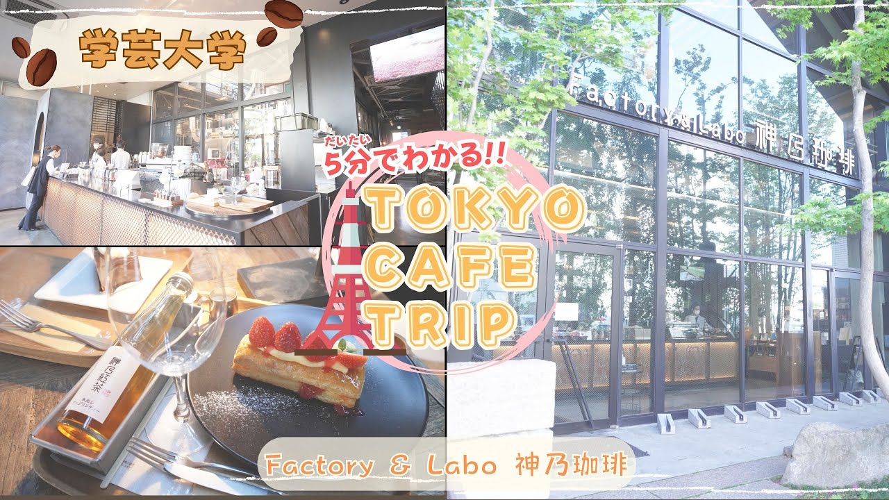 学芸大学 #東京カフェ巡り 】Factory & Labo 神乃珈琲【vlog / 4k】5分で分かる！ - YouTube