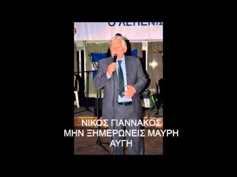 ΚΩΣΤΑΣ ΝΑΚΑΣ ΝΙΚΟΣ ΓΙΑΝΝΑΚΟΣ - YouTube