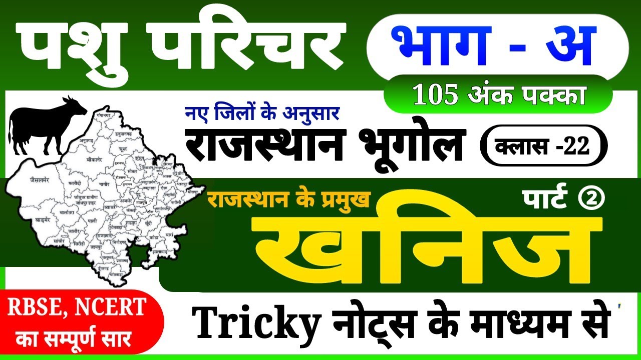 pashu parichar part 1 । राजस्थान के प्रमुख खनिज । rajasthan minerals ...