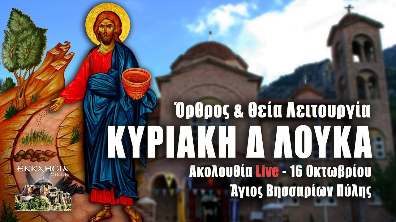 ΘΕΙΑ ΛΕΙΤΟΥΡΓΙΑ ΚΥΡΙΑΚΗΣ Δ ΛΟΥΚΑ Live: Άγιος Βησσαρίων Πύλης - Κυριακή ...